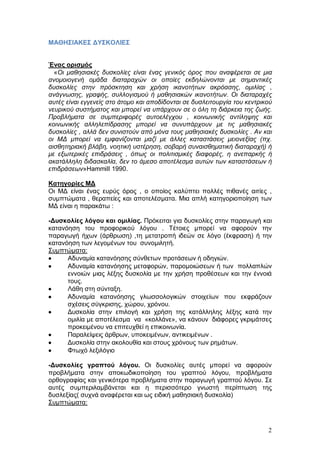 ΘΕΜΑΤΑ ΕΙΔΙΚΗΣ ΑΓΩΓΗΣ ΣΤΟ ΔΗΜΟΤΙΚΟ | PDF