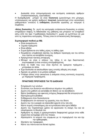 ΘΕΜΑΤΑ ΕΙΔΙΚΗΣ ΑΓΩΓΗΣ ΣΤΟ ΔΗΜΟΤΙΚΟ | PDF