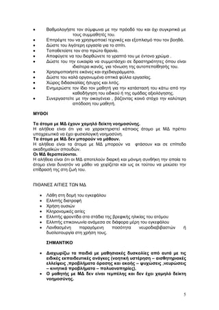 ΘΕΜΑΤΑ ΕΙΔΙΚΗΣ ΑΓΩΓΗΣ ΣΤΟ ΔΗΜΟΤΙΚΟ | PDF