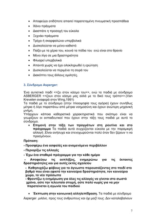 ΘΕΜΑΤΑ ΕΙΔΙΚΗΣ ΑΓΩΓΗΣ ΣΤΟ ΔΗΜΟΤΙΚΟ | PDF