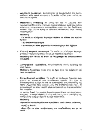 ΘΕΜΑΤΑ ΕΙΔΙΚΗΣ ΑΓΩΓΗΣ ΣΤΟ ΔΗΜΟΤΙΚΟ | PDF