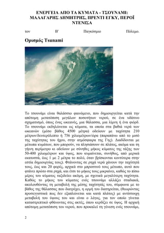 ΕΝΕΡΓΕΙΑ ΑΠΟ ΤΑ ΚΥΜΑΤΑ, ΜΑΛΑΓΑΡΗΣ, ΠΡΕΝΤΙ, ΠΕΡΟΪ | PDF