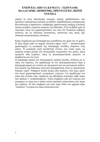 ΕΝΕΡΓΕΙΑ ΑΠΟ ΤΑ ΚΥΜΑΤΑ, ΜΑΛΑΓΑΡΗΣ, ΠΡΕΝΤΙ, ΠΕΡΟΪ | PDF