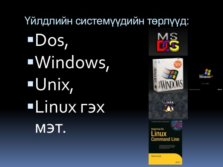 үйлдлийн систем