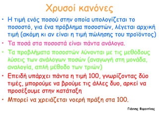 Βρίσκω το ποσοστό % | PPT