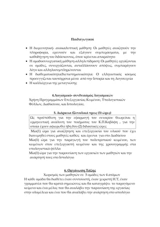 παρχαρίδου εμμέλεια σενάριο στη λογοτεχνία γ΄γυμνασίου κ.π.καβάφης | DOC
