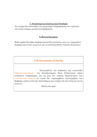 παρχαρίδου εμμέλεια σενάριο στη λογοτεχνία γ΄γυμνασίου κ.π.καβάφης | PDF