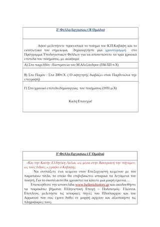 παρχαρίδου εμμέλεια σενάριο στη λογοτεχνία γ΄γυμνασίου κ.π.καβάφης | DOC