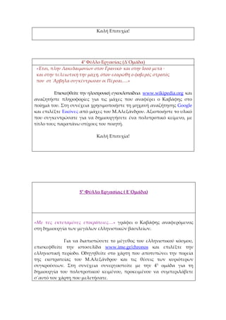 παρχαρίδου εμμέλεια σενάριο στη λογοτεχνία γ΄γυμνασίου κ.π.καβάφης | DOC