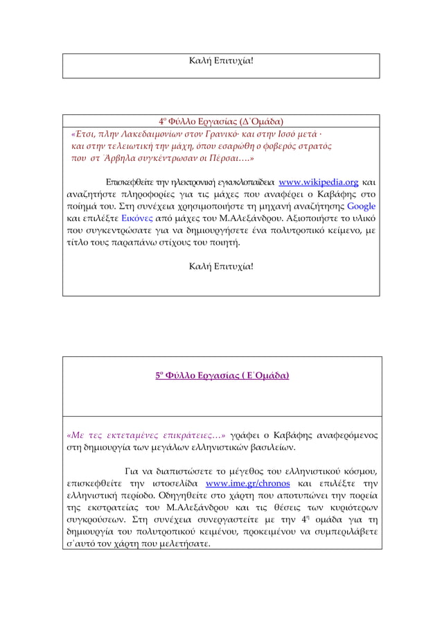 παρχαρίδου εμμέλεια σενάριο στη λογοτεχνία γ΄γυμνασίου κ.π.καβάφης | DOC