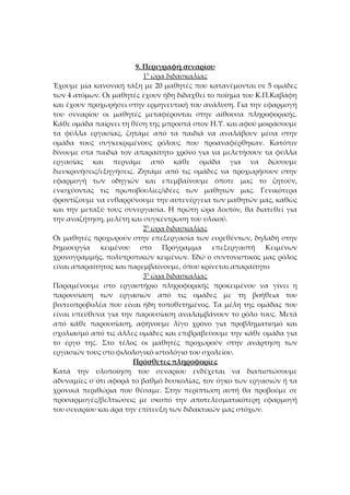παρχαρίδου εμμέλεια σενάριο στη λογοτεχνία γ΄γυμνασίου κ.π.καβάφης | DOC