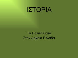 ιστορια | PPT