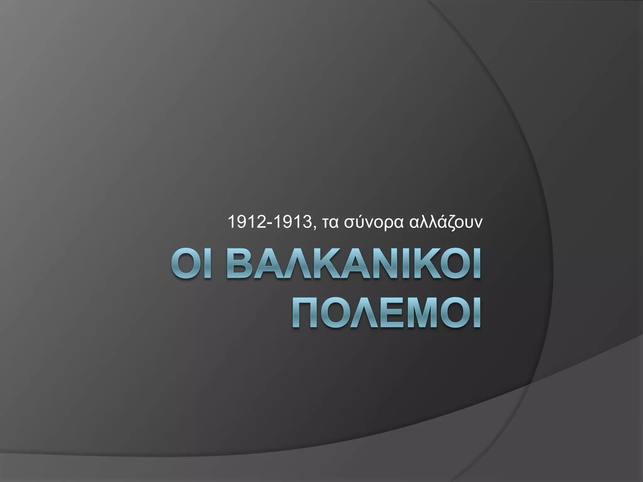 οι βαλκανικοι πολεμοι | PPTX