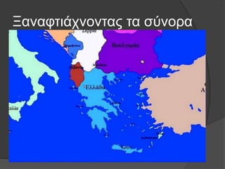 οι βαλκανικοι πολεμοι | PPT