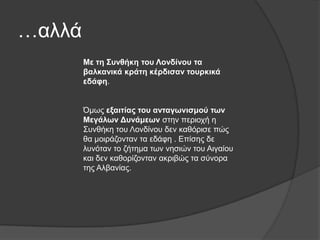 οι βαλκανικοι πολεμοι | PPTX