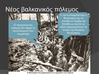 οι βαλκανικοι πολεμοι | PPTX