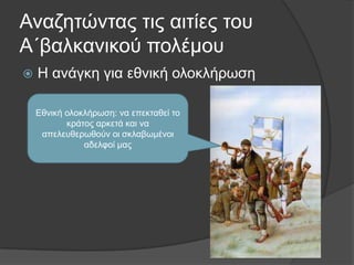 οι βαλκανικοι πολεμοι | PPTX