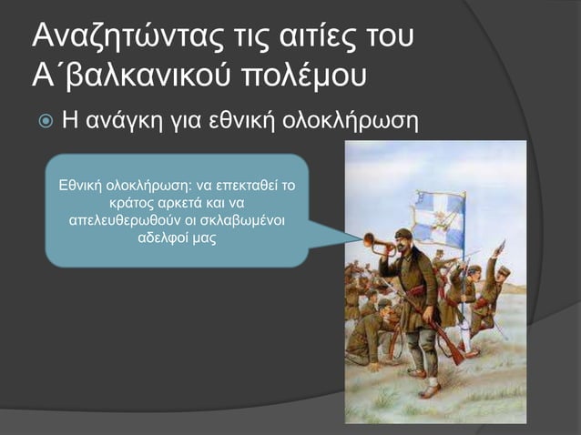 οι βαλκανικοι πολεμοι | PPT