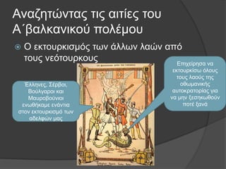 οι βαλκανικοι πολεμοι | PPTX