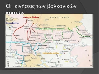 οι βαλκανικοι πολεμοι | PPT