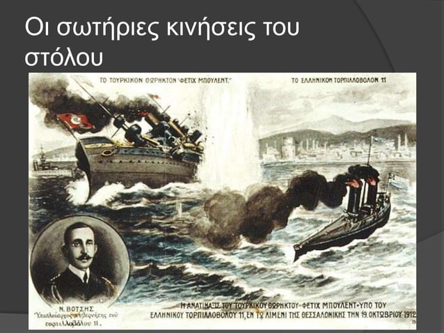 οι βαλκανικοι πολεμοι | PPT