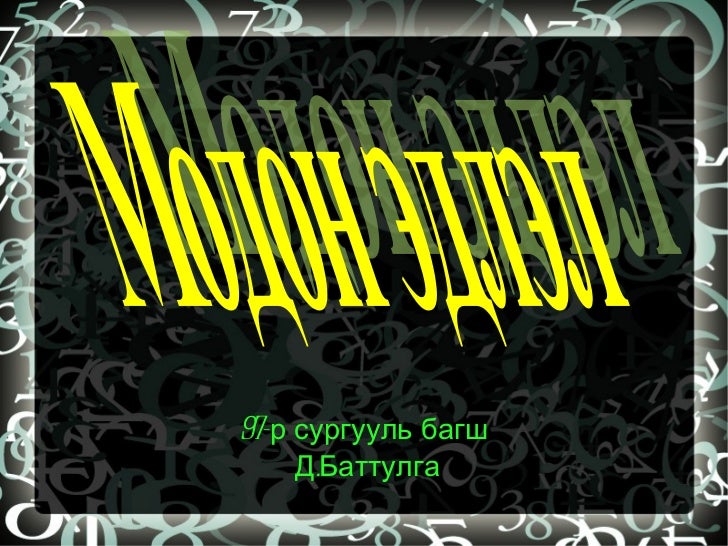 модон эдлэл