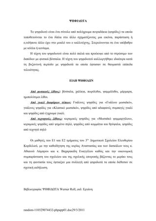 ΨΗΦΙΔΩΤΑ | DOC