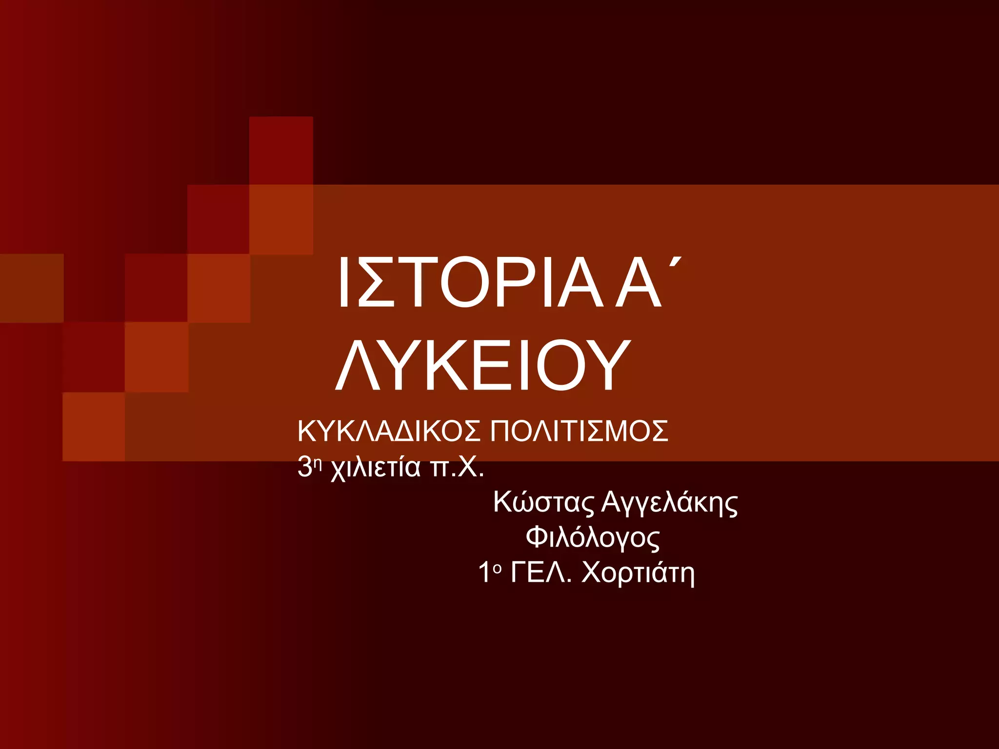 ΚΩΣΤΑΣ ΑΓΓΕΛΑΚΗΣ ΤΑΞΗ Α΄ ΛΥΚΕΙΟΥ ΙΣΤΟΡΙΑ 1ο ΓΕΛ ΧΟΡΤΙΑΤΗ | PPT