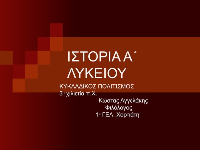 ΚΩΣΤΑΣ ΑΓΓΕΛΑΚΗΣ ΤΑΞΗ Α΄ ΛΥΚΕΙΟΥ ΙΣΤΟΡΙΑ 1ο ΓΕΛ ΧΟΡΤΙΑΤΗ | PPT