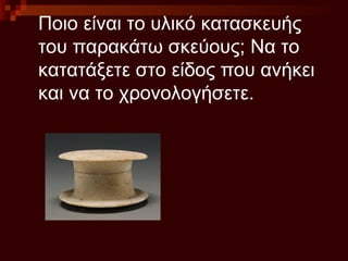 ΚΩΣΤΑΣ ΑΓΓΕΛΑΚΗΣ ΤΑΞΗ Α΄ ΛΥΚΕΙΟΥ ΙΣΤΟΡΙΑ 1ο ΓΕΛ ΧΟΡΤΙΑΤΗ | PPT