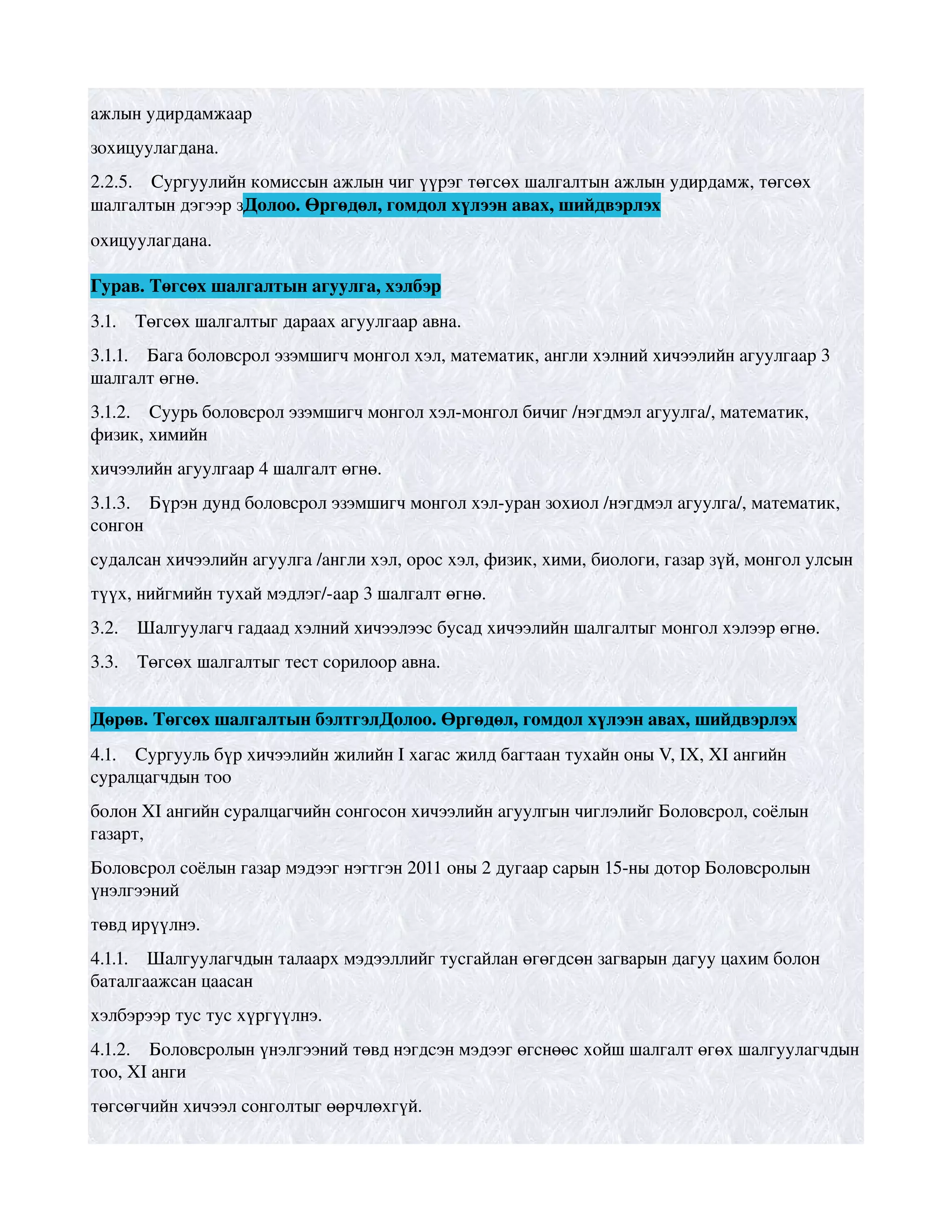 төгсөх шалгалтын журам | PDF