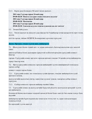 төгсөх шалгалтын журам | PDF