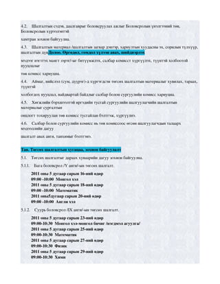 төгсөх шалгалтын журам | PDF