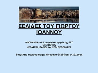 Σελιδες του Γιωργου Ιωαννου | PPT