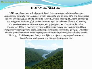 ποταμοι | PPTX