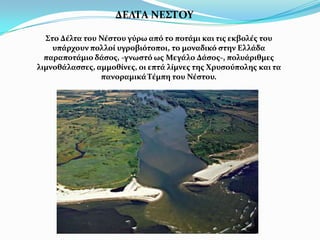 ποταμοι | PPTX