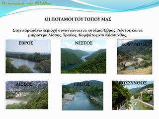 ποταμοι | PPTX