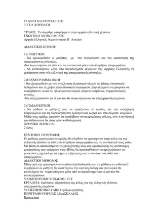 άναρθρο απαρέμφατο, σταυράτη γεωργία | PDF