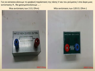 14 - Χαρακτηριστική αντιστάτη με το MultiLog | PPTX