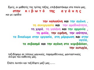 η κιβωτος της αγαπης | PDF