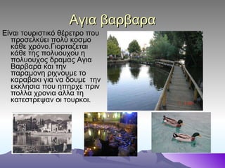 ΜΙΧΑΛΗΣ ΑΣΛΑΝΙΔΗΣ | PPT