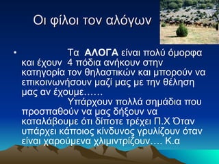 ta aloga k oi filoi tous | PPT