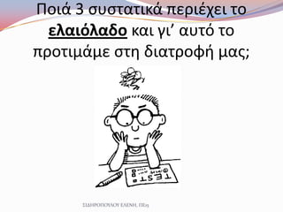 A.3.7.λιπη και ελαια | PPTX