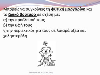 Α.3.7 λιπη ελαια | PPTX