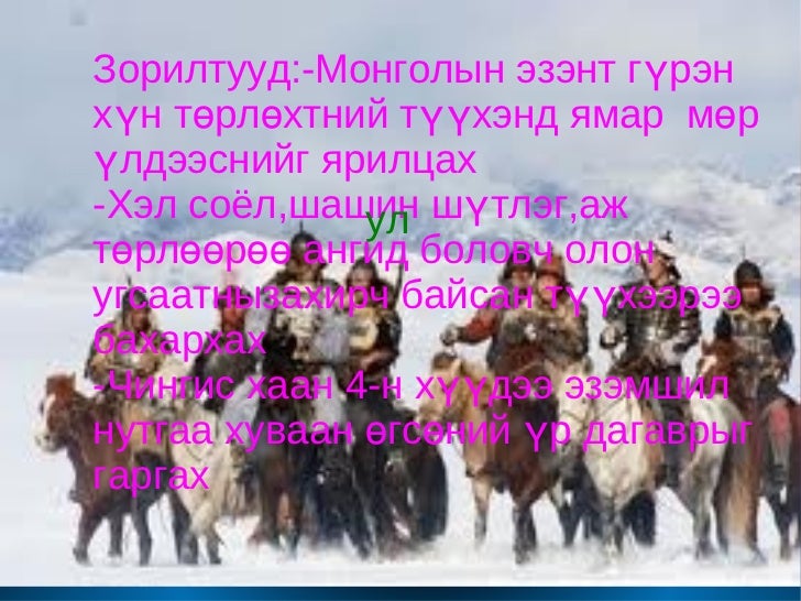 монголын эзэнт гүрэн