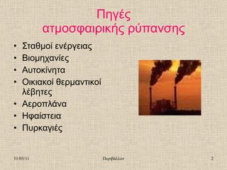 ατμοσφαιρική | PPT