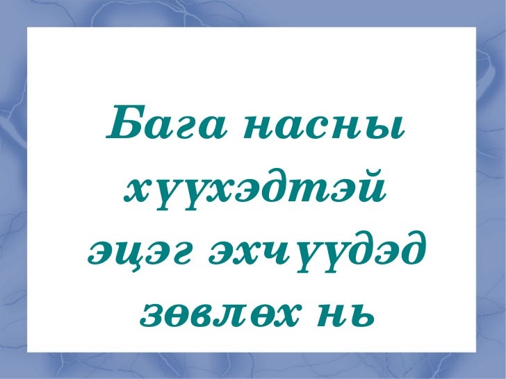 зөвлөгөө эцэг эхчүүдэд