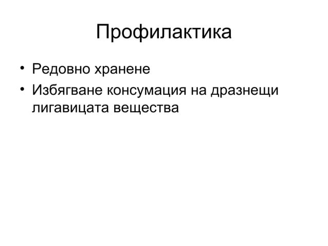хигиена на храненето и здравни познания за храносмилателна система Ppt