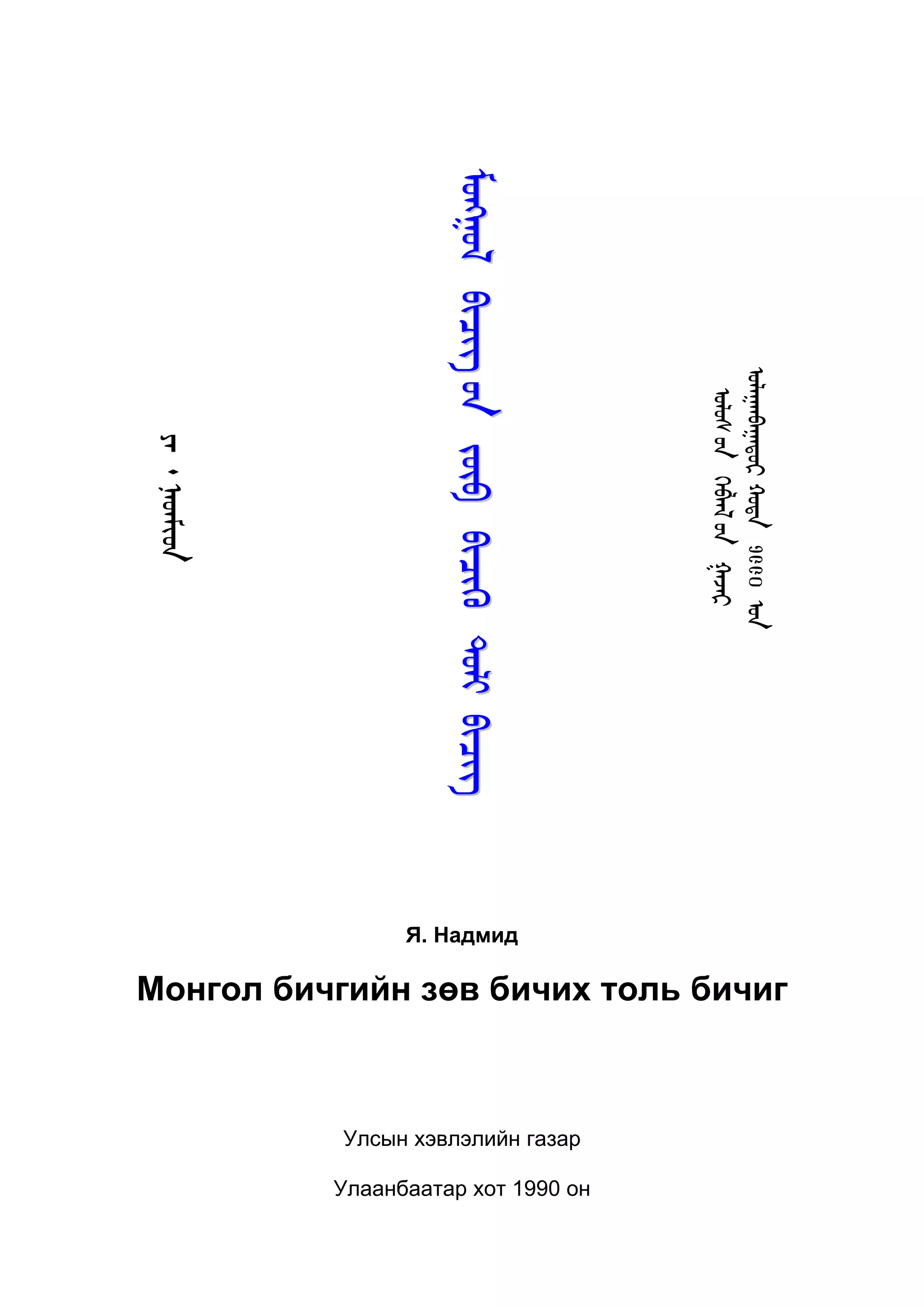 Я надмид монгол бичгийн зөв бичих толь бичиг Pdf