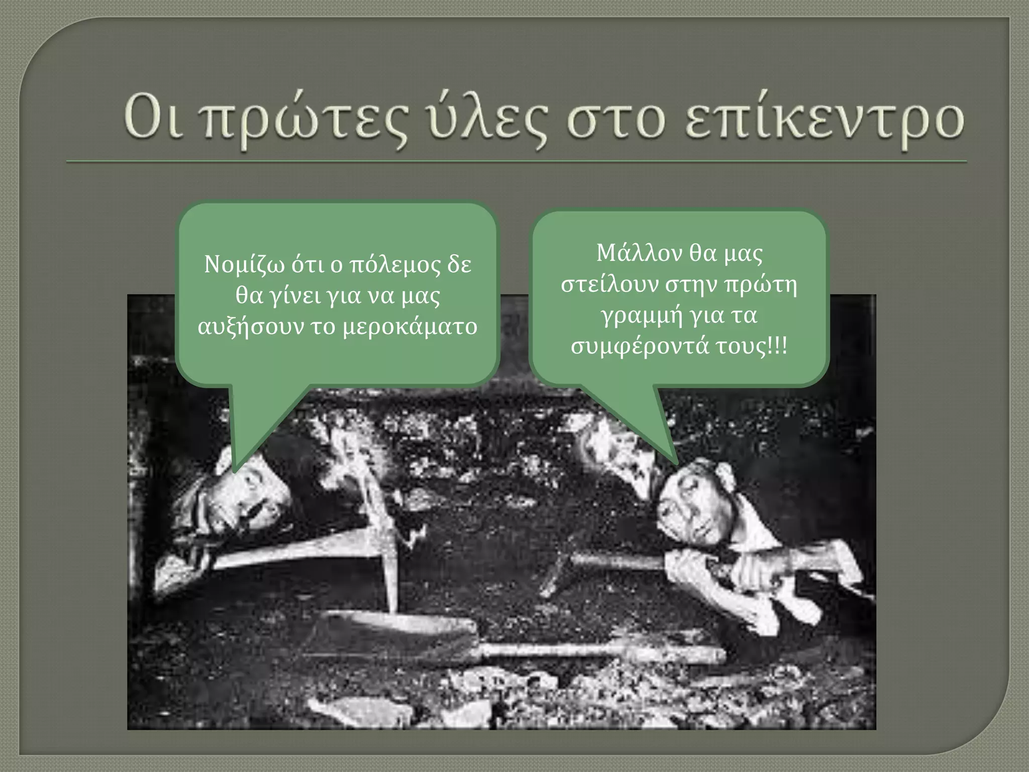 ο α’ παγκόσμιος πόλεμος και η Eλλάδα | PPTX